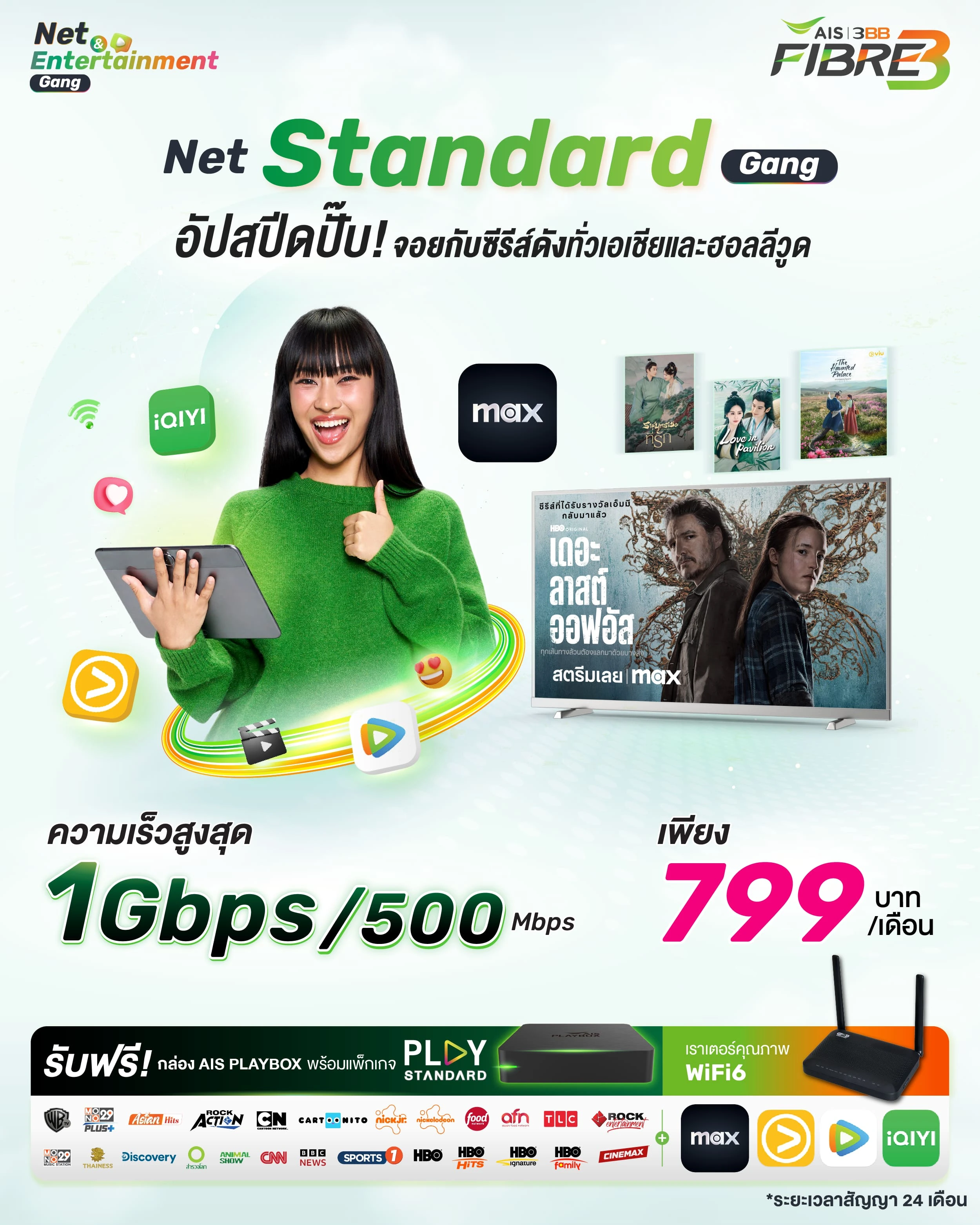 Net Standard Gang ความเร็ว 1 Gbps ⚡ | WiFi 6 Router ฟรี 📶 | ราคา 799 บาท | สมัครที่ @3bbfibre